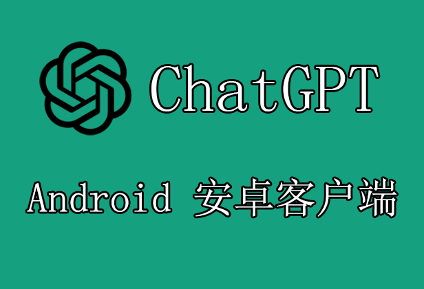 ChaGPT Android安卓客户端上线：分享两种下载安装的方法 - ChatGPT博客