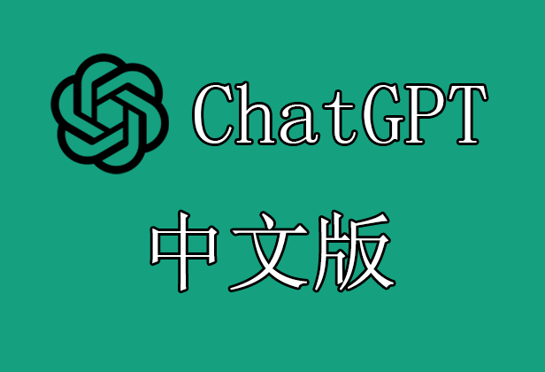 ChatGPT怎么修改设置成中文？ChatGPT直接问中文容易封号吗？ - ChatGPT博客