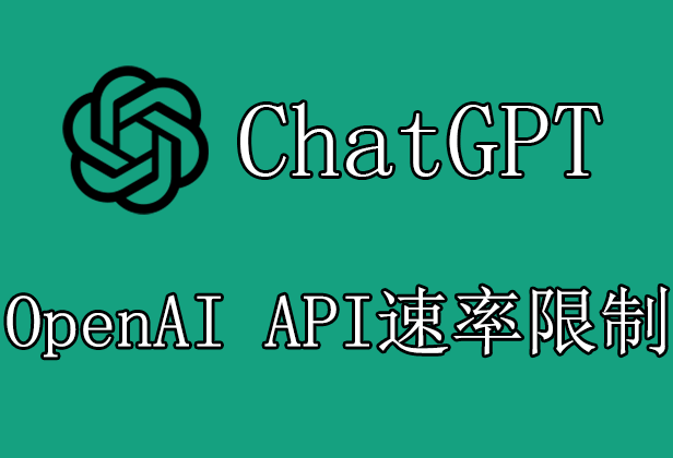 OpenAI API速率限制Rate limits介绍 - ChatGPT博客 OpenAI API速率限制Rate limits介绍 - ChatGPT博客